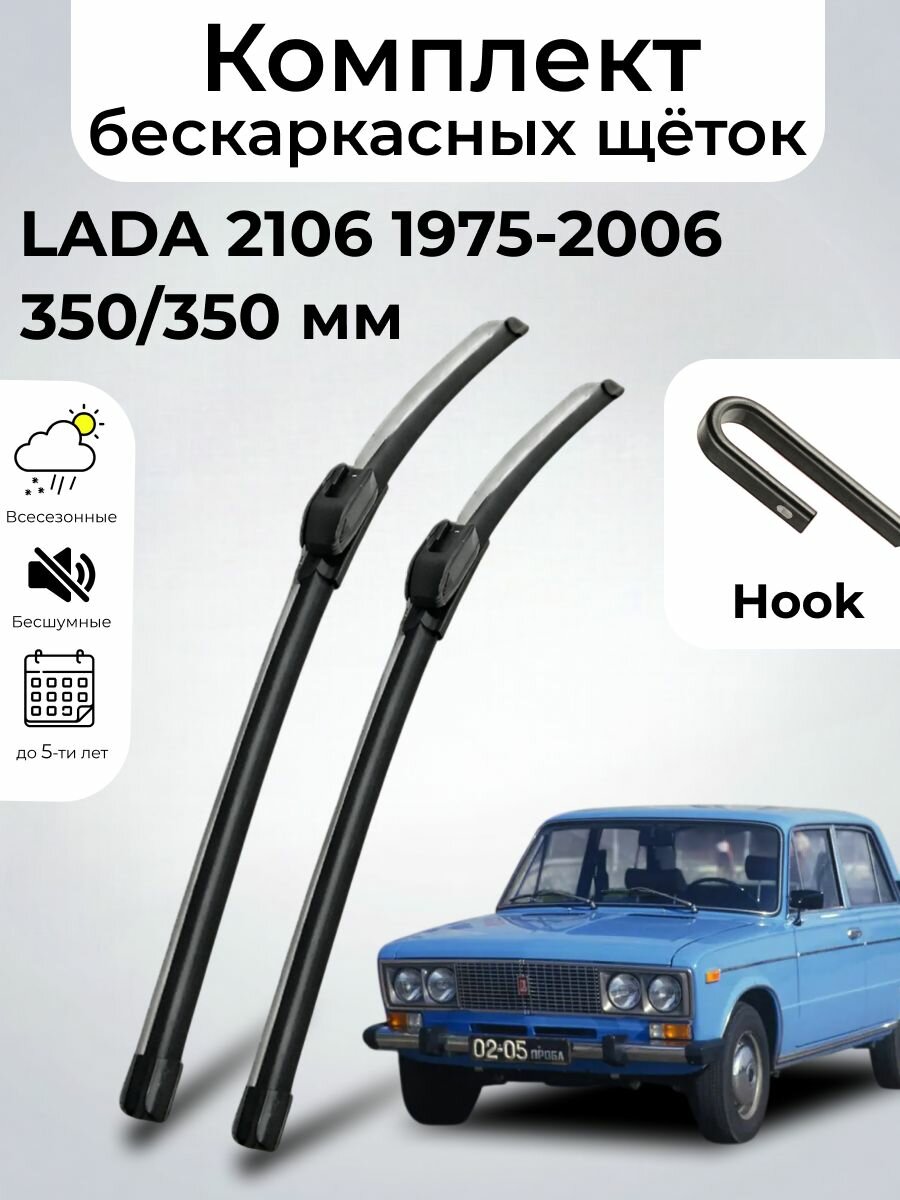 Дворники LADA ВАЗ (1975 - 2006) щетки стеклоочистителя бескаркасные, комплект 350-350мм, Крючок (Hook / J-Hook), SUFIX