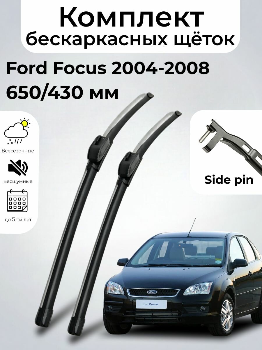 Дворники Ford Focus CB4 седан (2004 - 2008) бескаркасные, комплект 650-430мм, Боковой штырь (Side pin), SUFIX