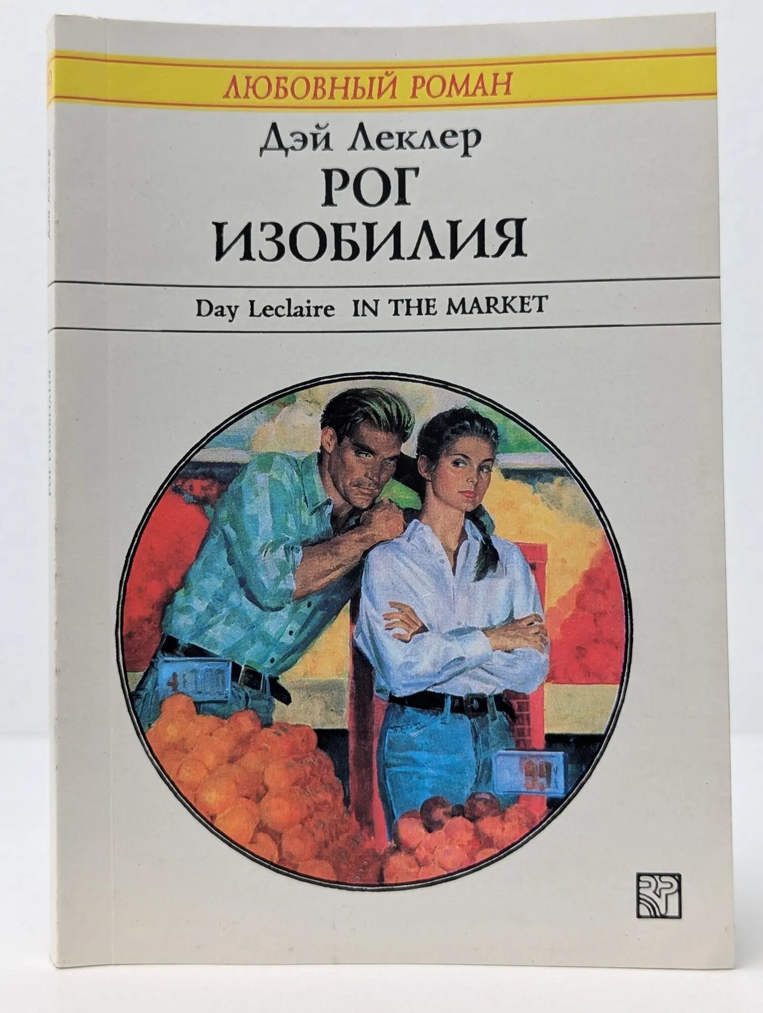 Любовный роман. Рог изобилия Леклер Дэй 1995
