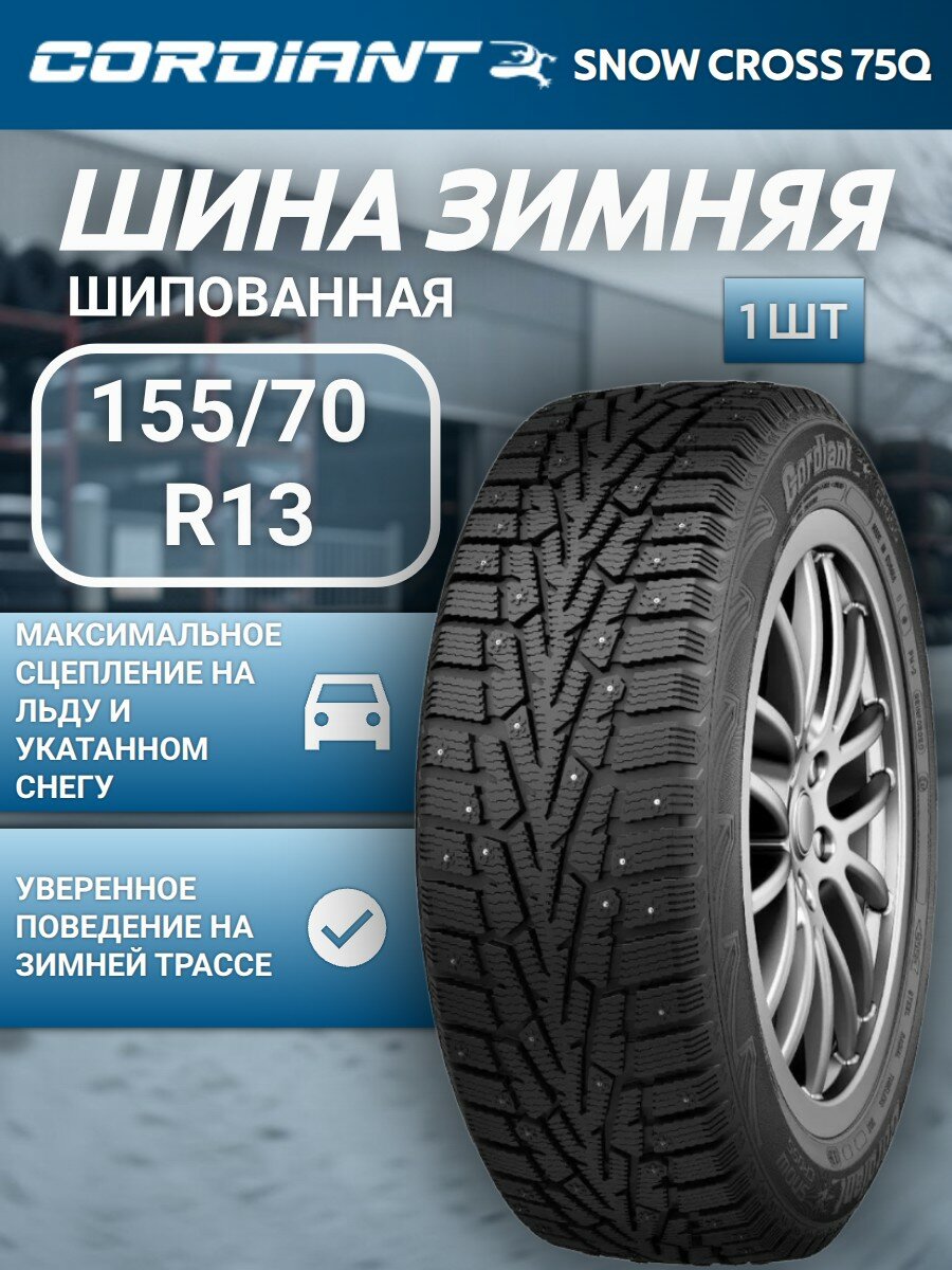Шина зимняя CORDIANT Snow Cross 155/70 R13 Q шип
