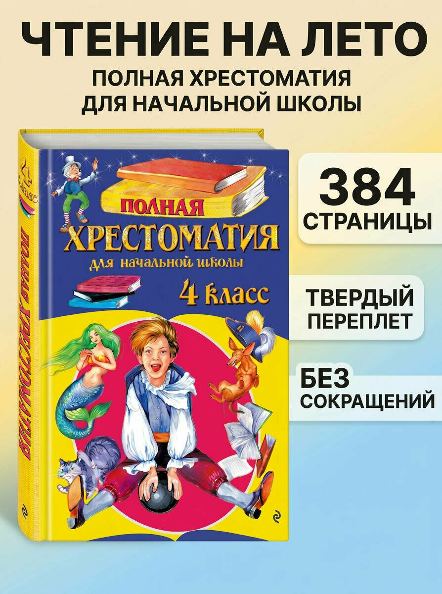 Полная хрестоматия для начальной школы. 4 класс. 5-е изд, испр. и доп.