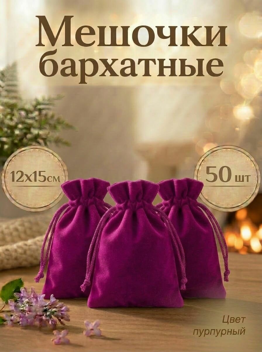 Мешочки бархатные 12х15 см для хранения мини карт Таро, украшений и подарков
