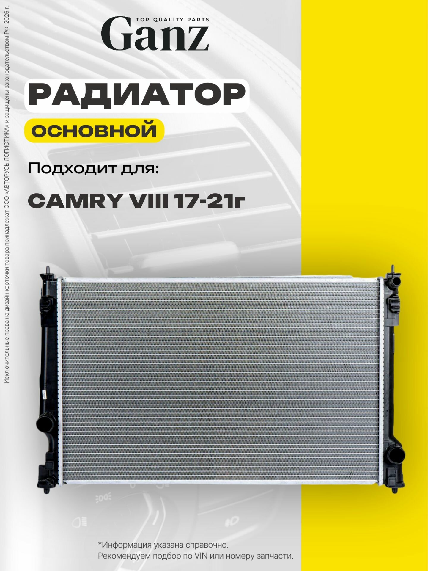 Радиатор основной TOYOTA Camry XV70 2018 GANZ GIJ21298