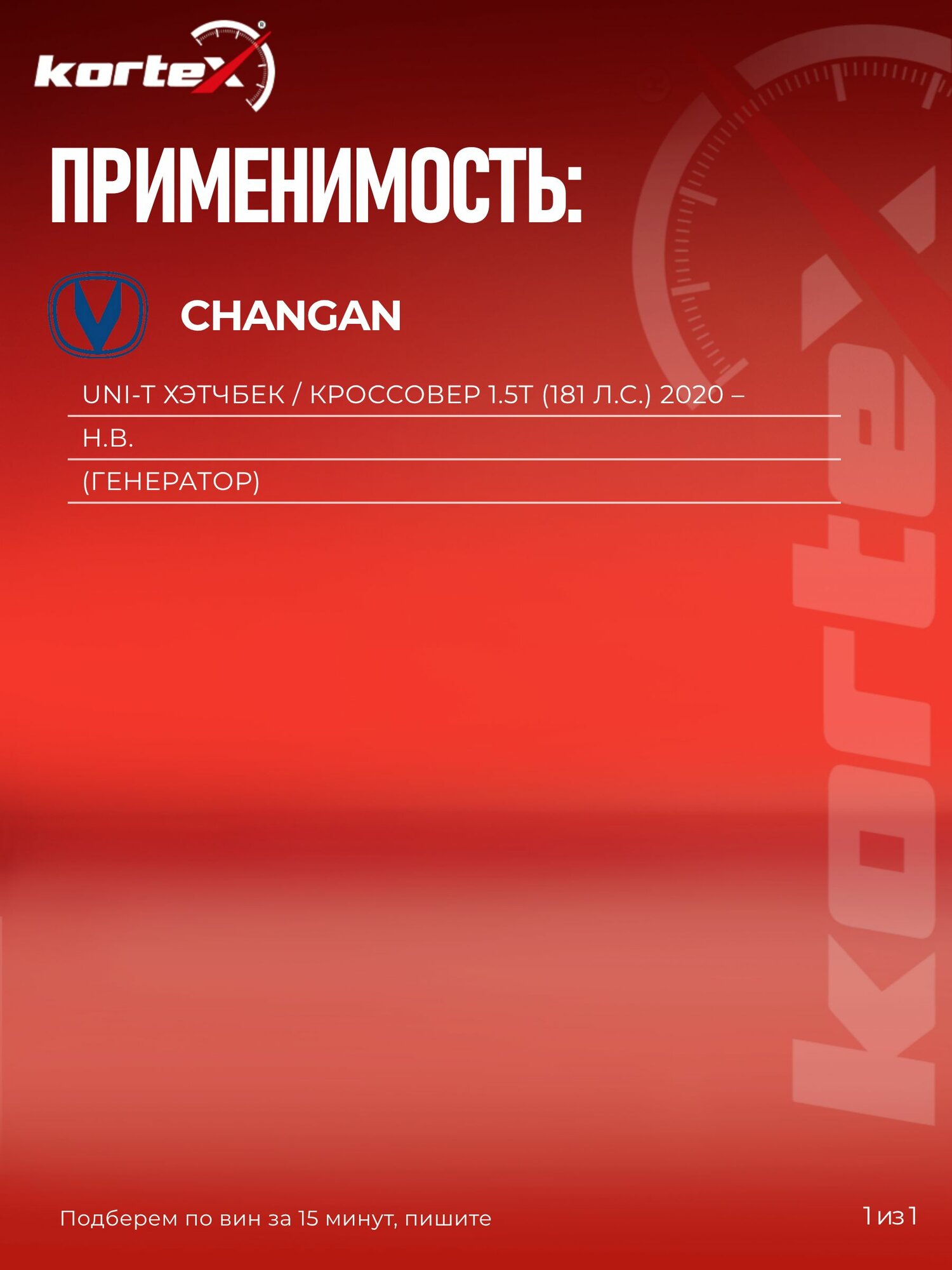 Генератор в сборе Kortex NE15T0011170, для CHANGAN UNI-K SUV 2021+ — фото 1