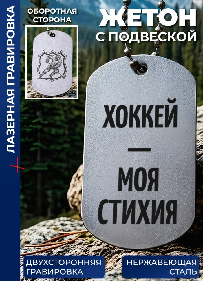 Жетон с гравировкой "Хоккей — моя стихия"