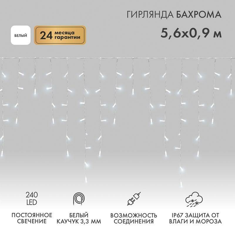 Гирлянда светодиодная "Айсикл" (бахрома) 5.6х0.9м 240LED бел. 16Вт 230В IP67 провод каучук бел. (нужен шнур питания 315-001) Neon-Night 255-285