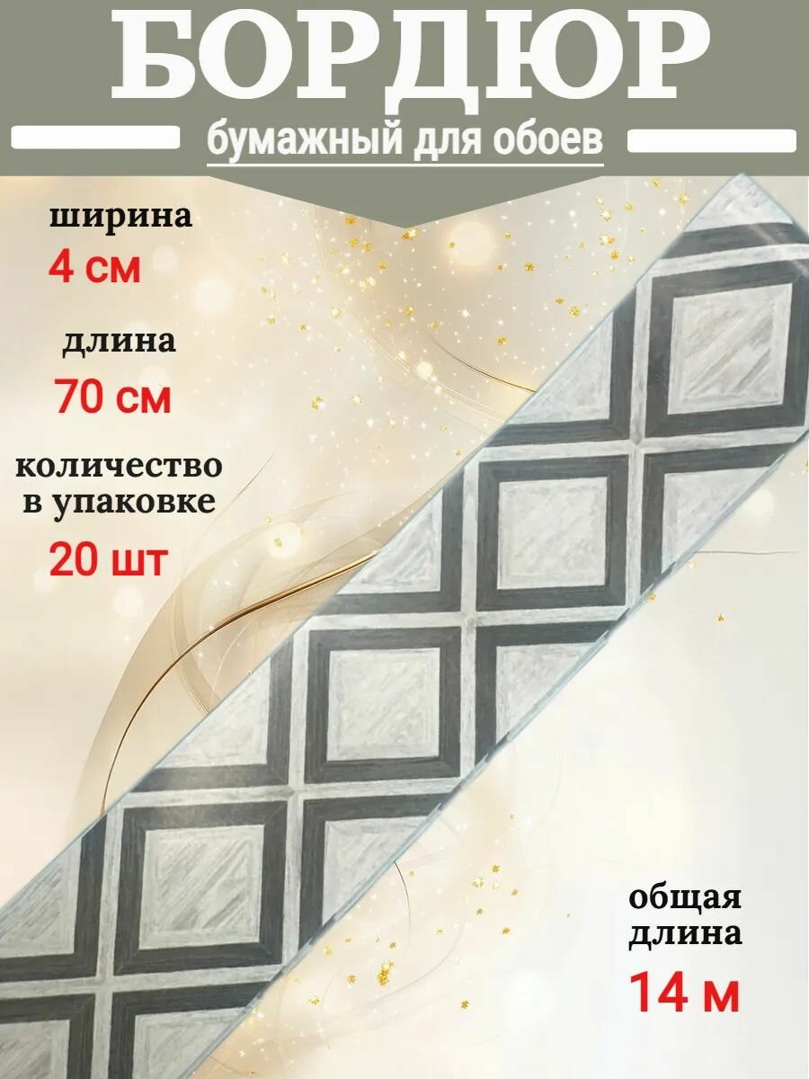Бордюр для обоев бумажный, бордюрная лента 4 см