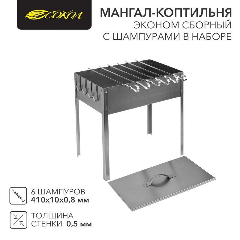 Мангал-коптильня "эконом" сборная с шестью шампурами в наборе (6х410мм) в гофрокартонной коробке сокол 62-0012