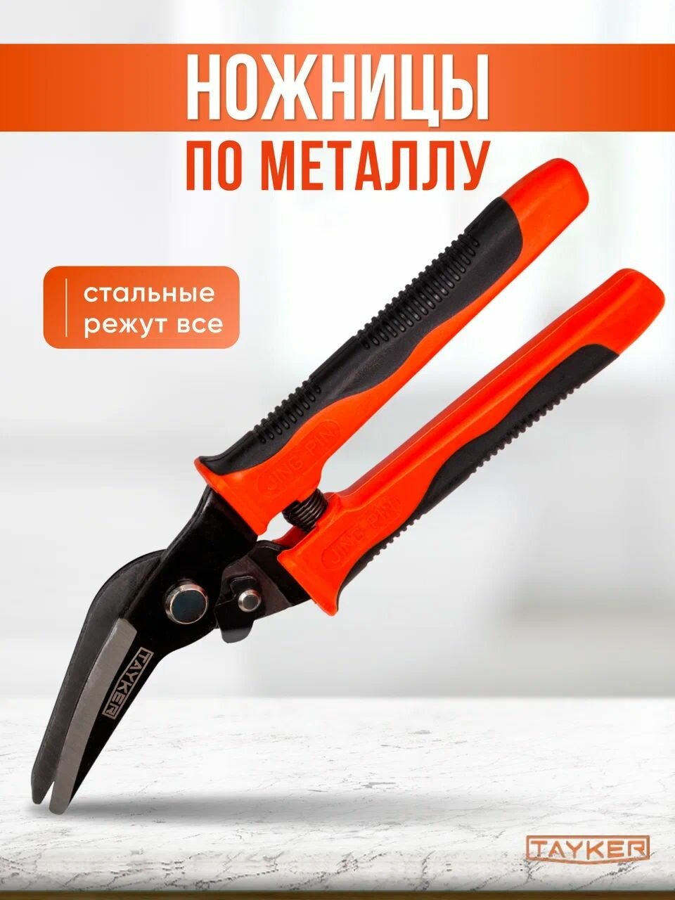 Ножницы по металлу правые "TAYKER