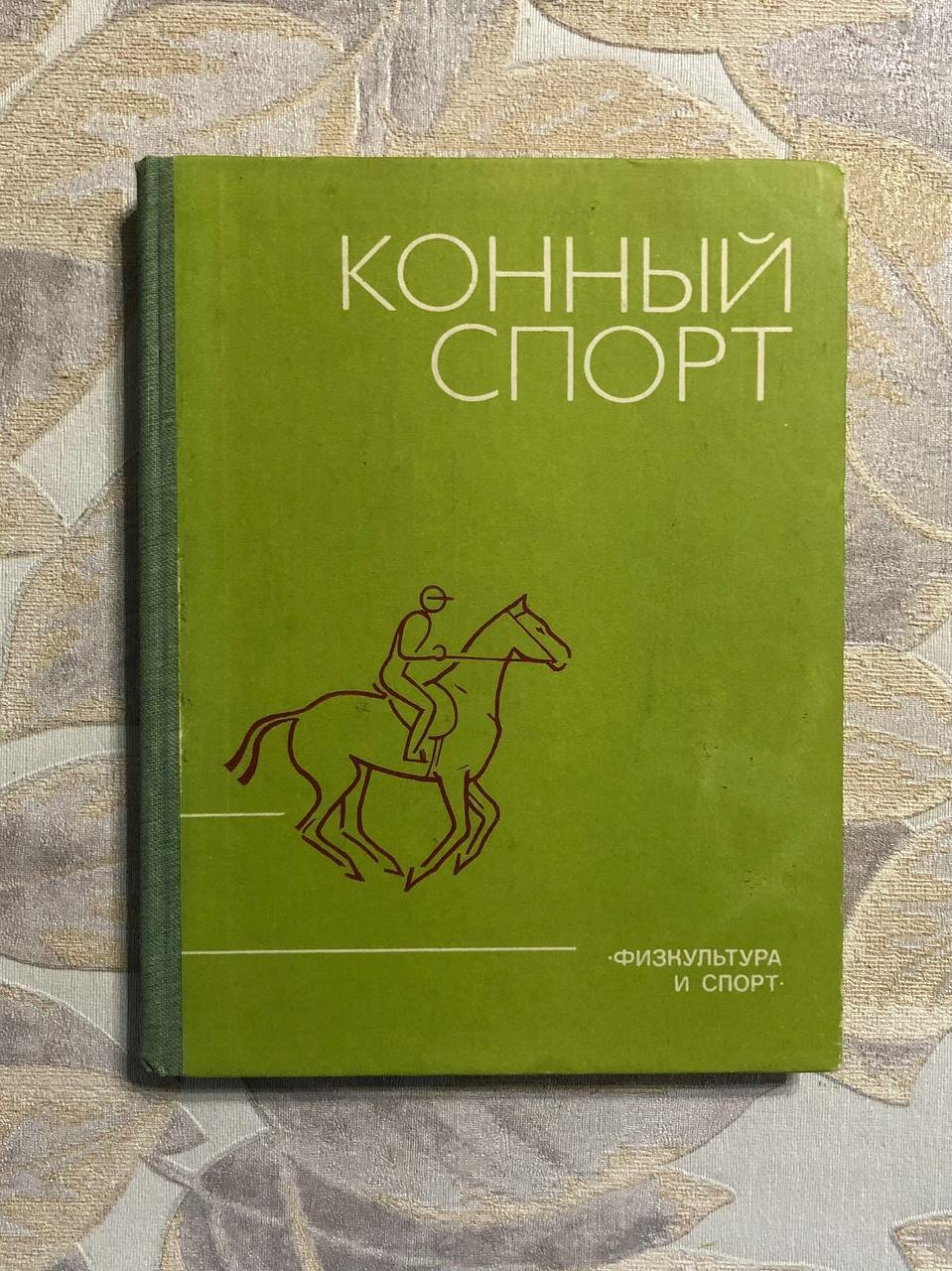 Конный спорт
