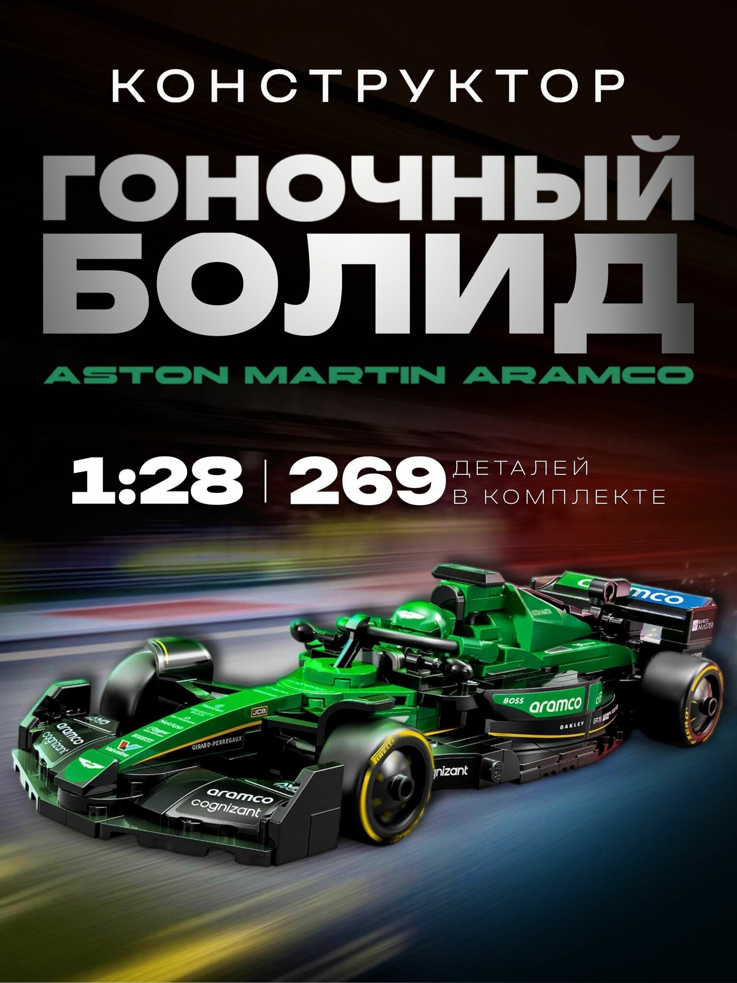 Конструктор Болид Formula 1 Aston Martin Aramco AMR24 269 дет 68014