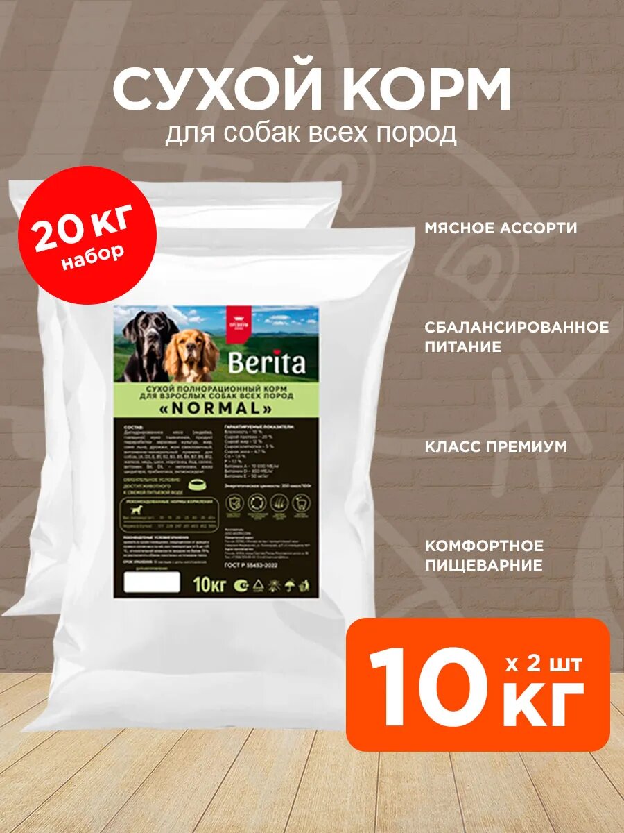 Корм сухой Berita Норма для взрослых собак всех пород, 10 кг х 2 шт