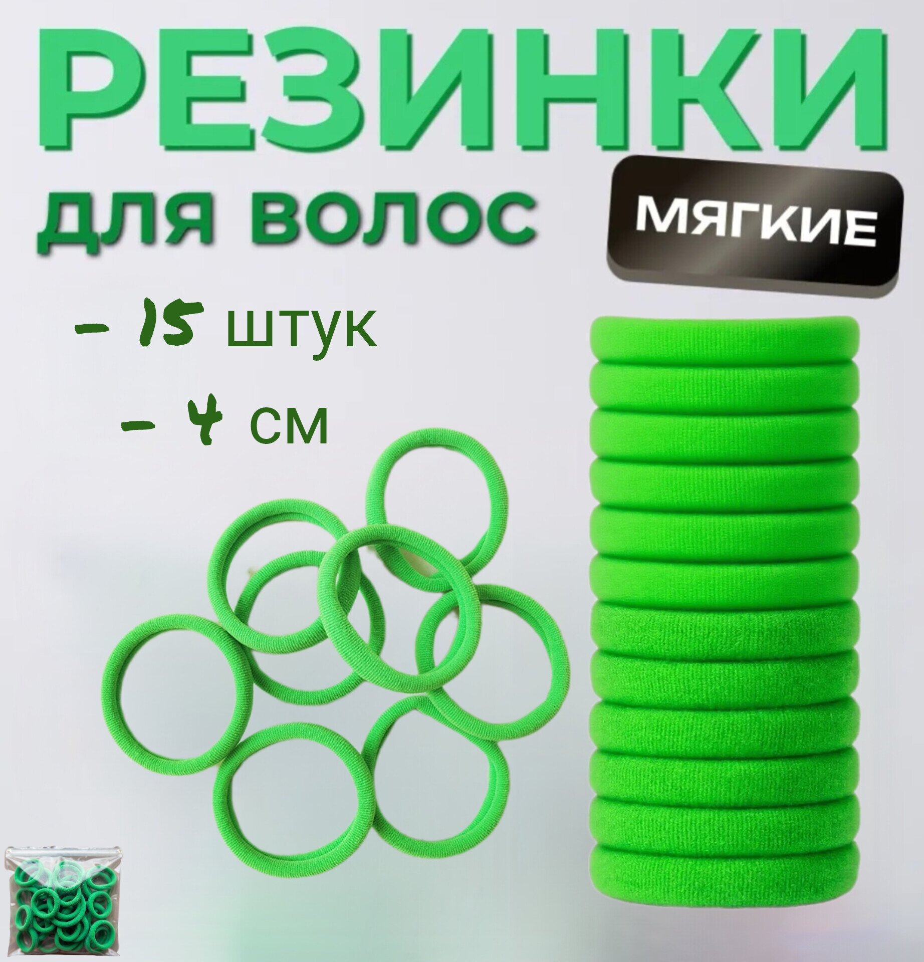 Резинки для волос, цвет зеленый, 15 штук, набор в упаковке, размер 4 см