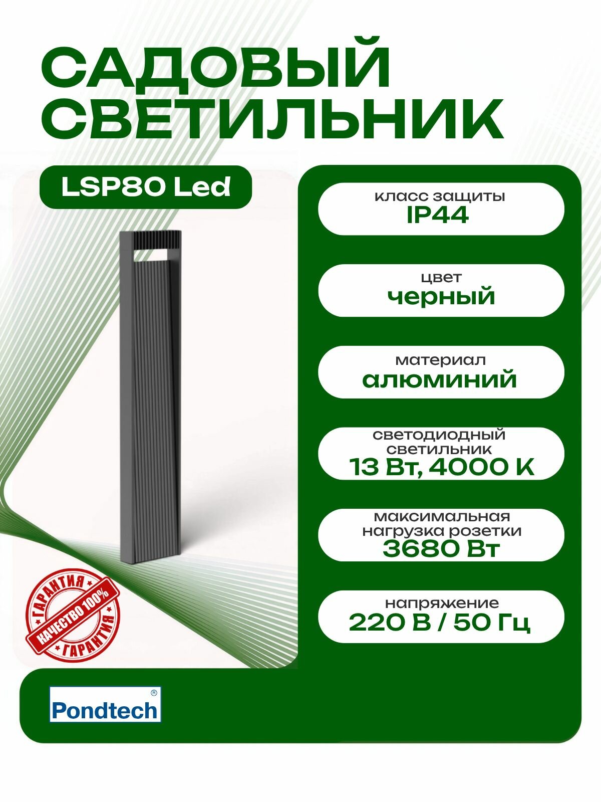 Садовые светильники LSP 80 Pondtech 13ВТ светодиодный