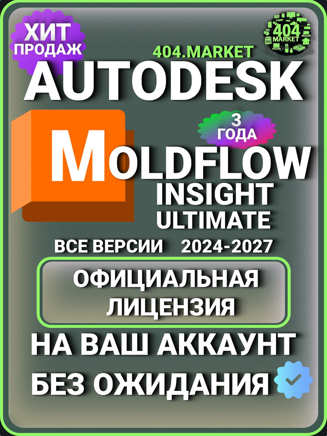 Autodesk Moldflow Insight Ultimate 2024-2027 все версии Лицензионная подписка 36 месяцев на ваш аккаунт