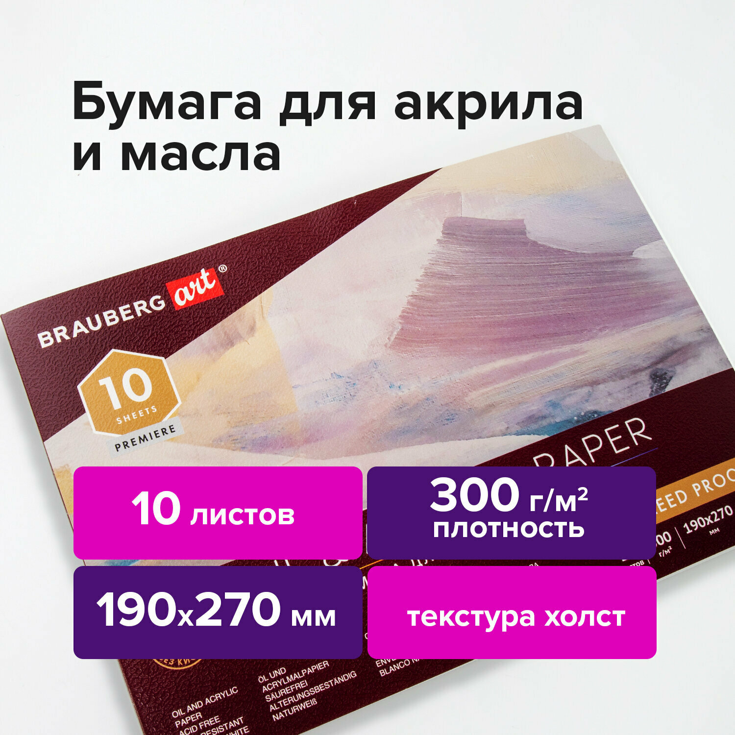 Альбом для акрила и масла Brauberg 190х270 мм, 10 листов, тиснение "холст", Art Premiere 113267