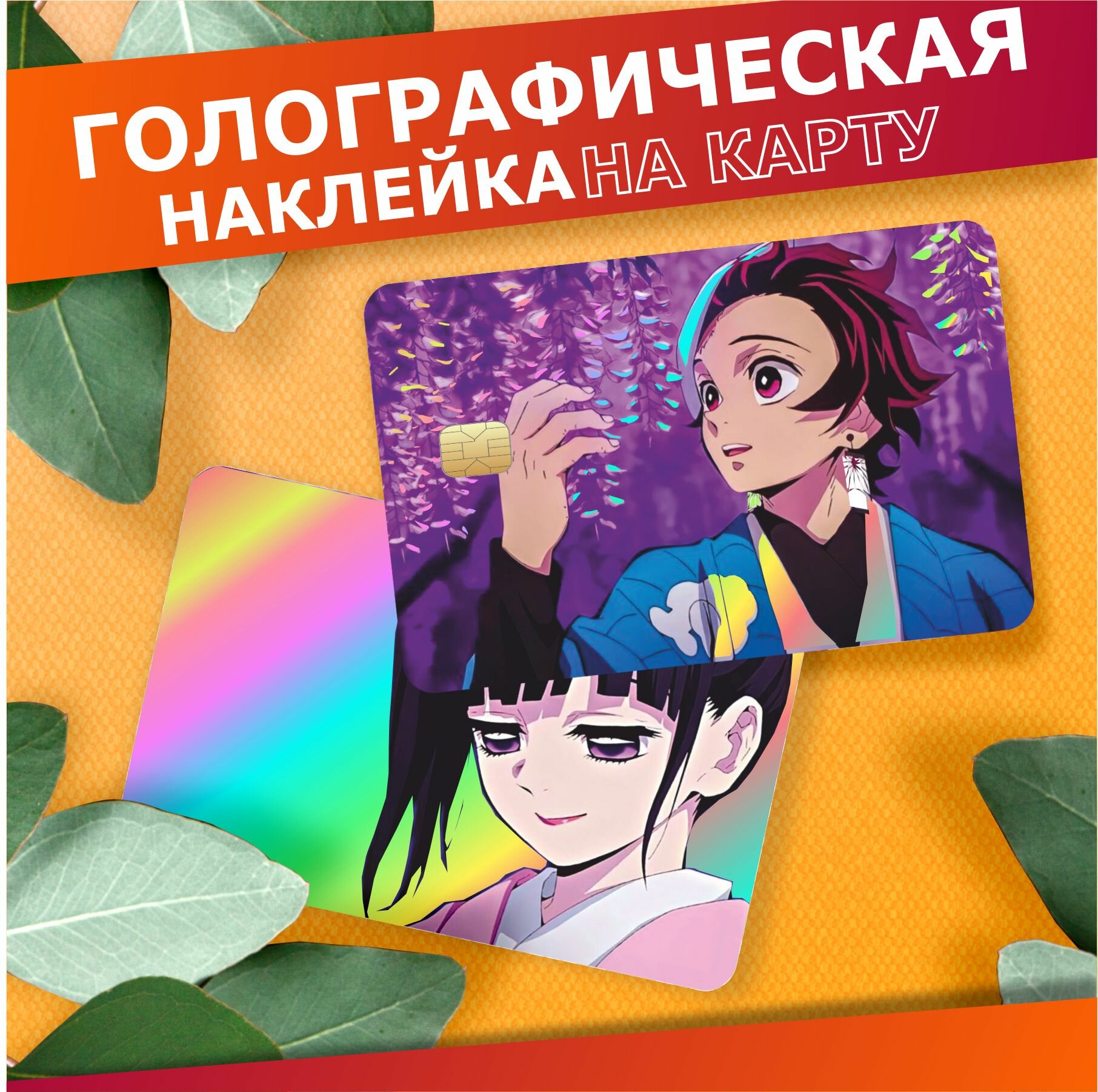 Наклейка на карту банковскую Клинок рассекающий демонов Танжиро и Цуюри