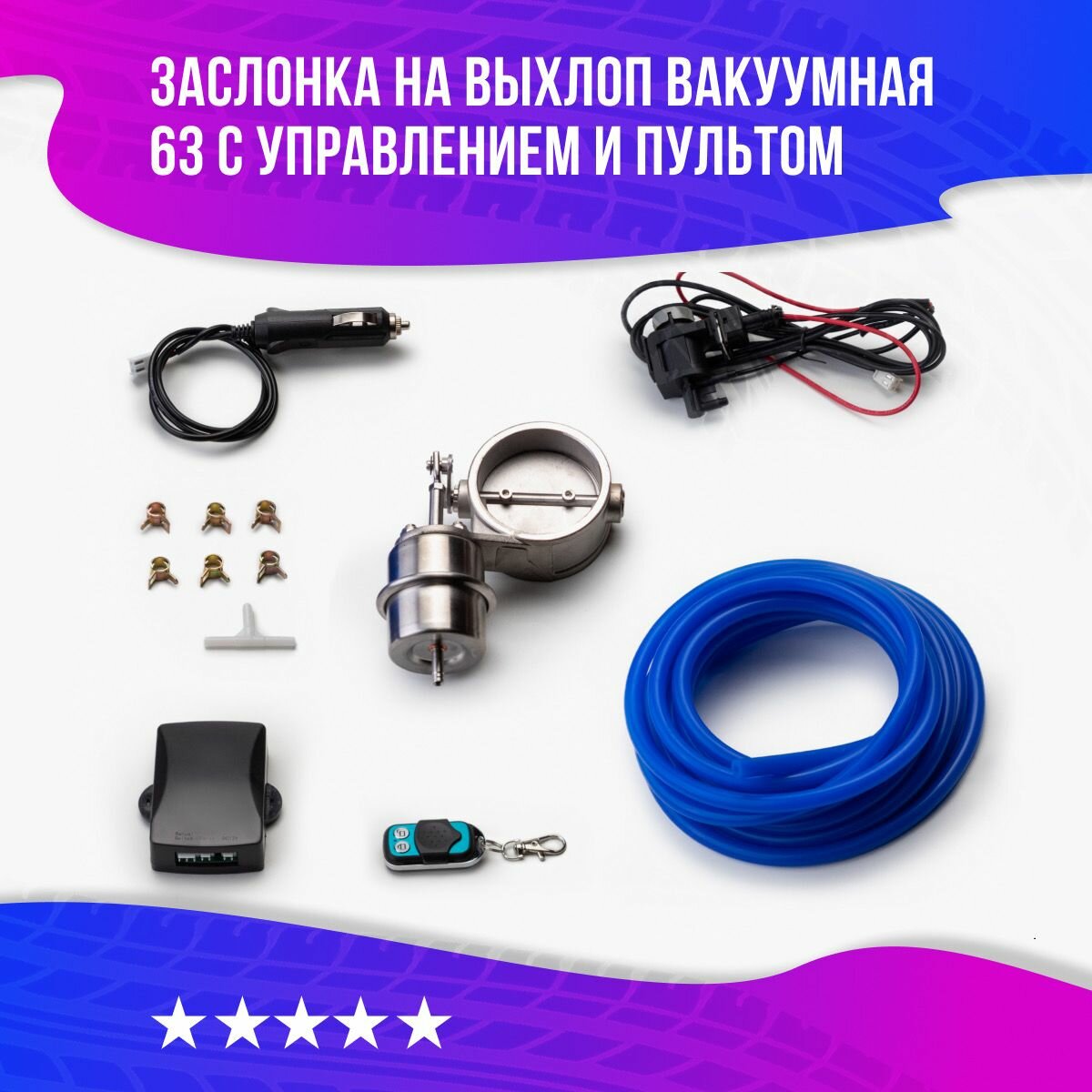 Заглушка/Заслонка на выхлоп вакуумная с дист пульт для управление выхлопом дистанционно