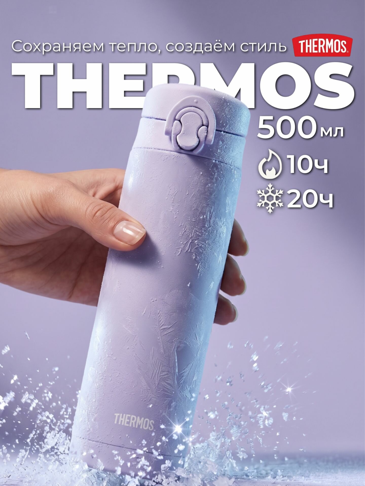 Термокружка (термос) 0.5 литра сохраняет тепло 10 часов THERMOS JNF-502, сиреневая