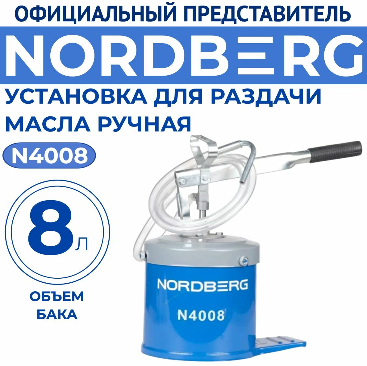 Установка для раздачи масла ручная NORDBERG N4008