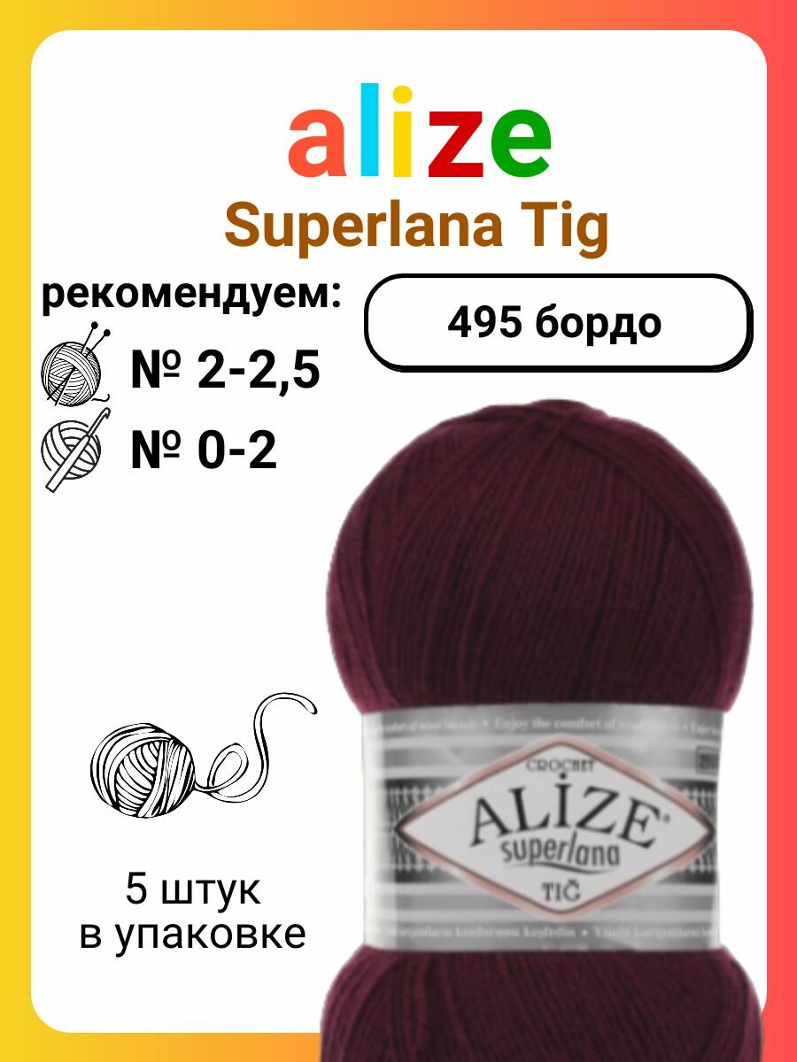 Пряжа Alize Superlana Tig 495 бордо, 100 г, 570 м, 5 штук
