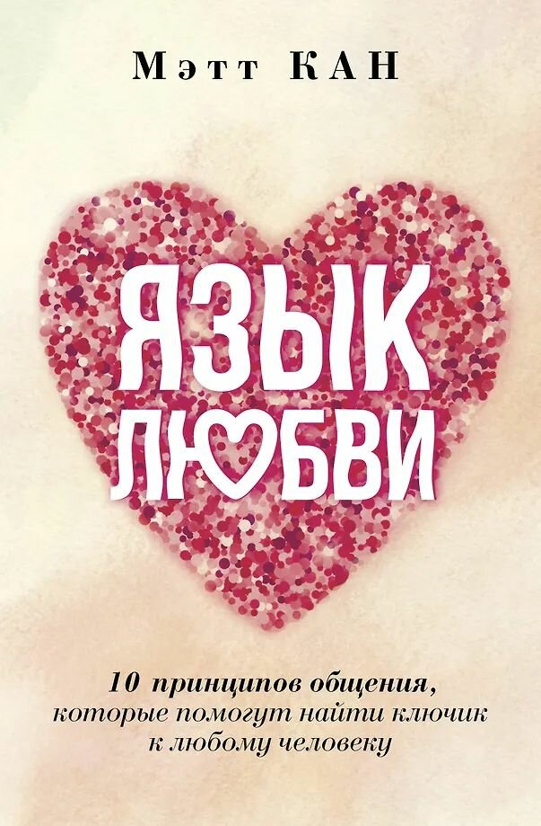 Язык любви