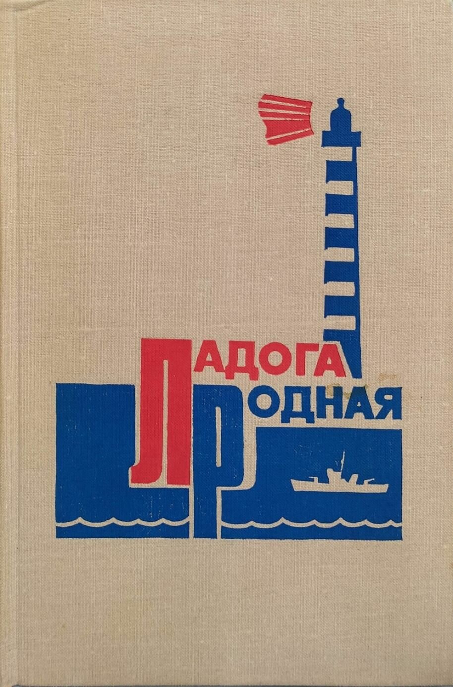 Ладога-Родная. Русаков Зиновий Григорьевич. Лениздат. 1969. Твердый переплет. 414 стр
