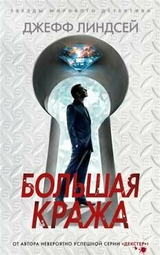 Линдсей Дж. Большая кража