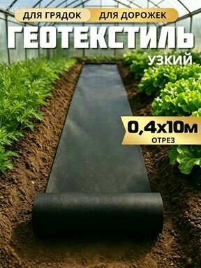 Геотекстиль узкий для дорожек отрез 0,4х10м укрывной материал садовый черный с УФ-стабилизацией для дорожек и грядок