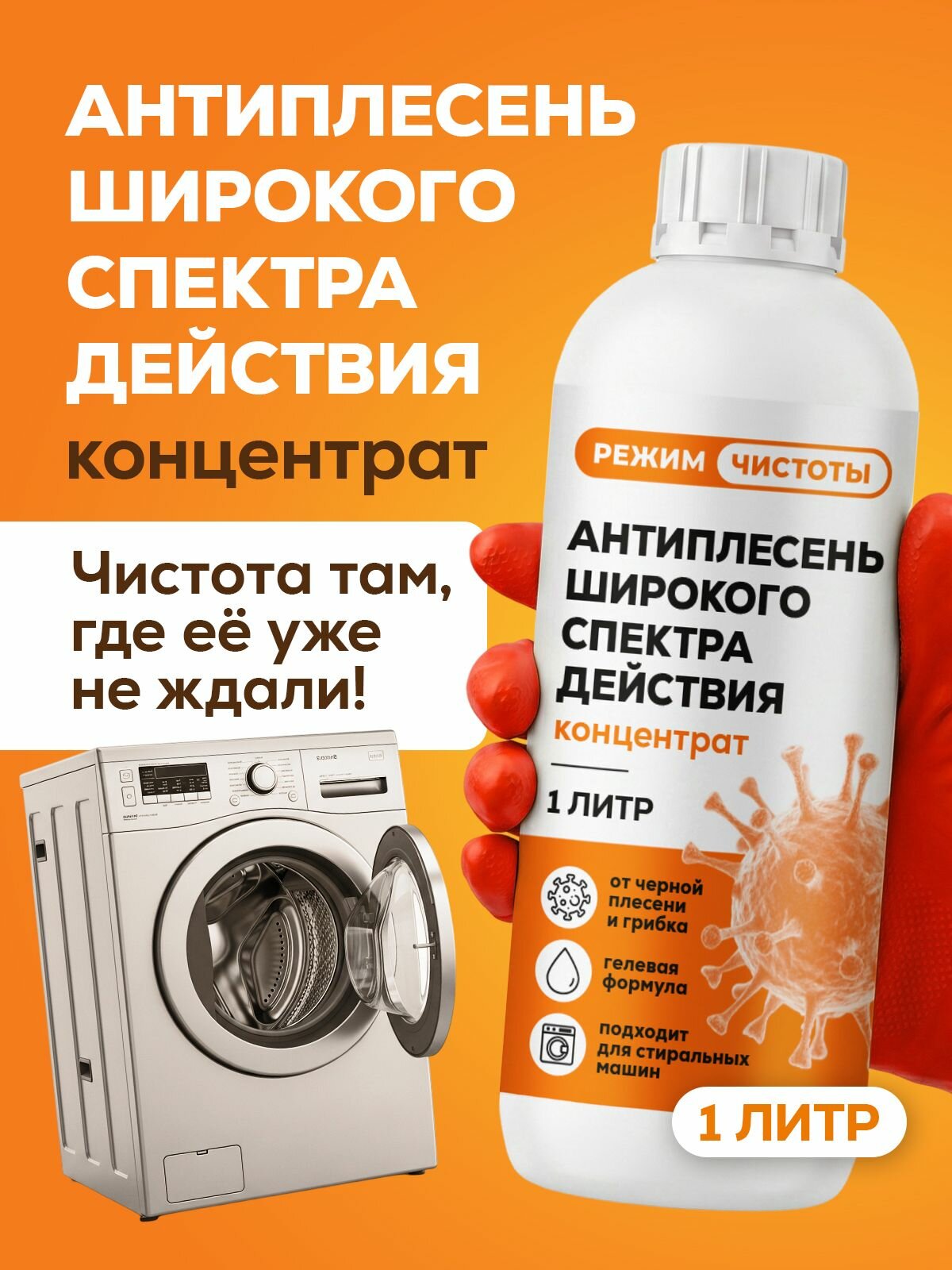 Средство Режим Чистоты от плесени и грибка на стенах и окнах и потолке (концентрат), 1 л