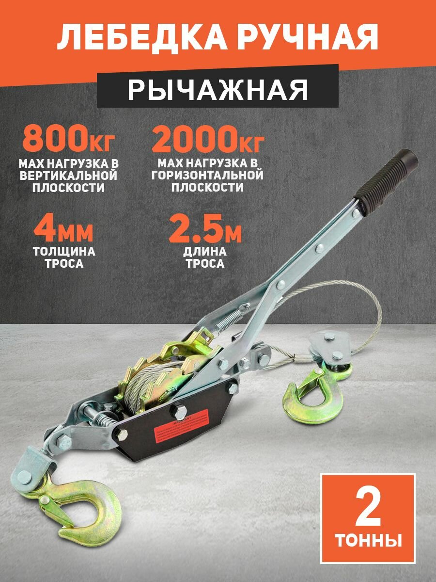 Лебедка ручная рычажная автомобильная 2 тонны (длина троса 2,5м/4мм) переносная с двойным храповым механизмом