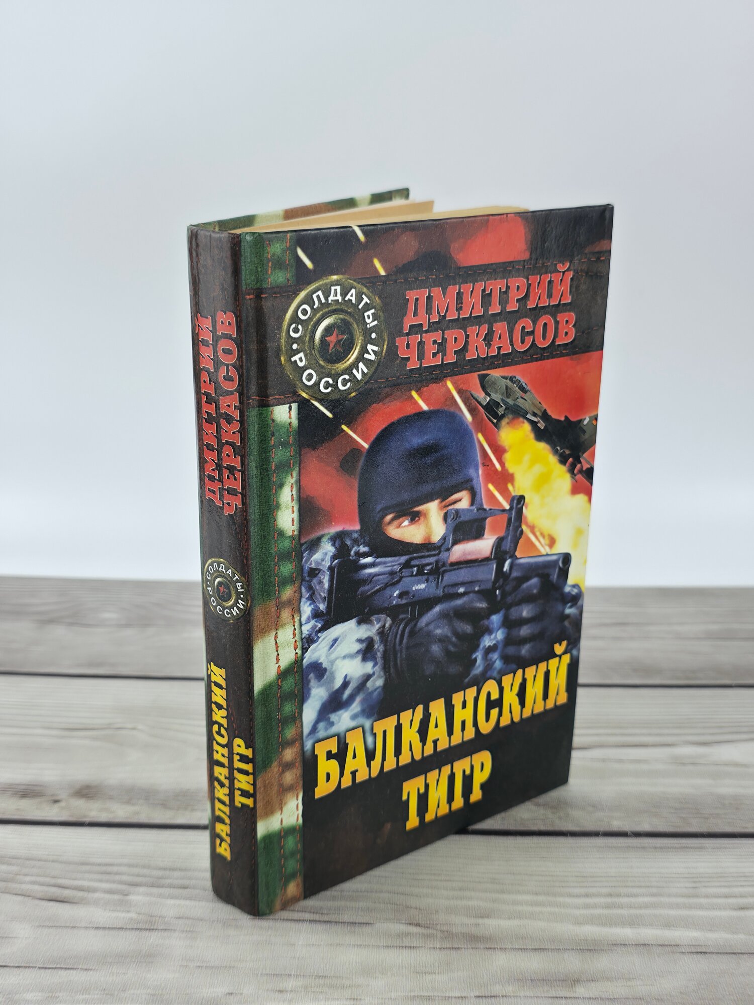 Балканский тигр | Черкасов Дмитрий