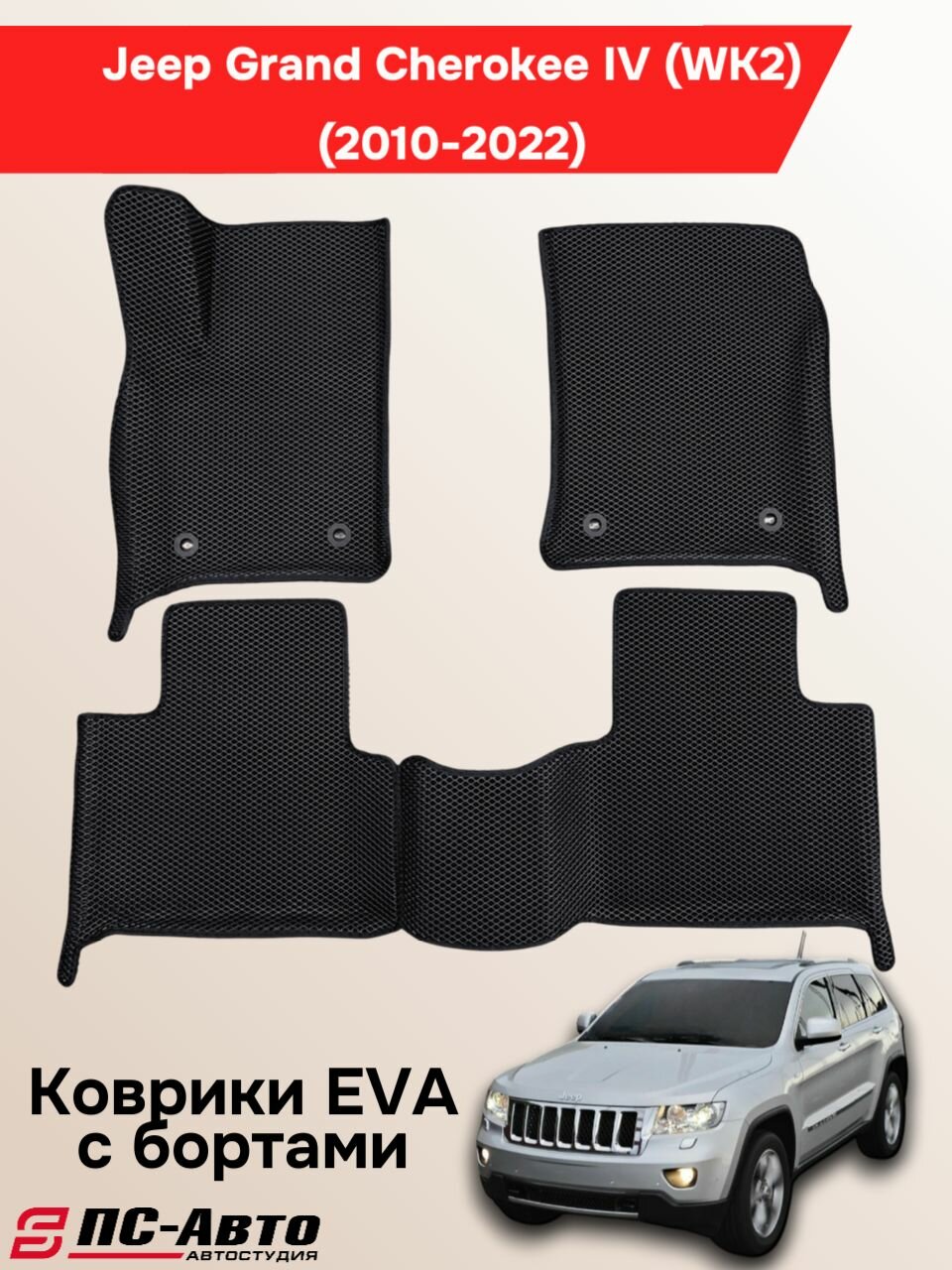 Коврики Jeep Grand Cherokee (2010-2022) / Ева коврики Джип Гранд Чероки wk2