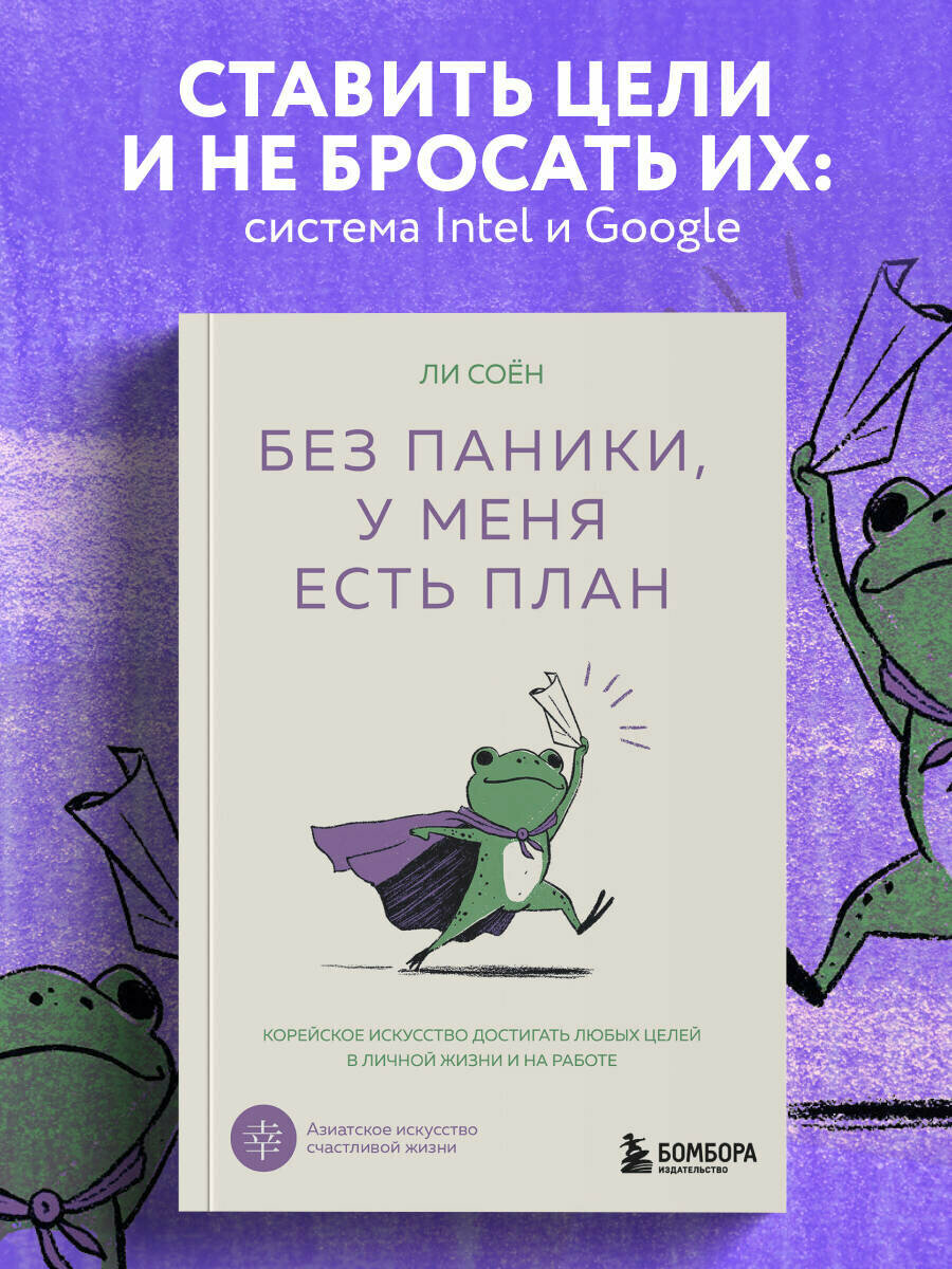 Ли С. Без паники, у меня есть план. Корейское искусство достигать любых целей в личной жизни и на работе