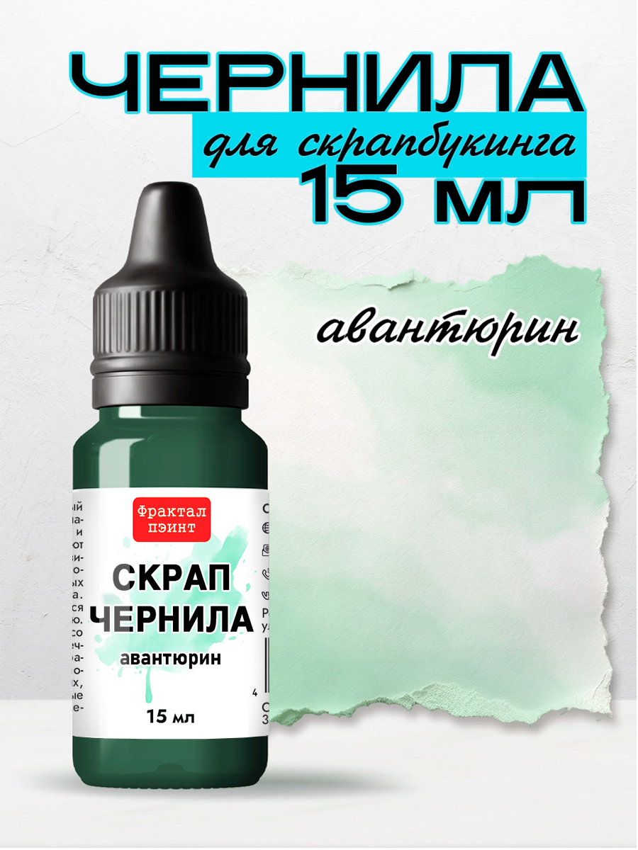 Скрап чернила "Авантюрин" (15 мл) для творчества и декора Fractal Paint