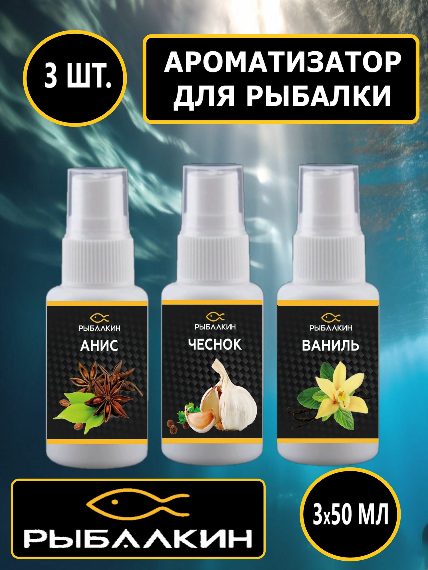 Набор 3 шт, Ароматизатор для рыбалки, Dip спрей 50 мл, Чеснок, Анис, Ваниль