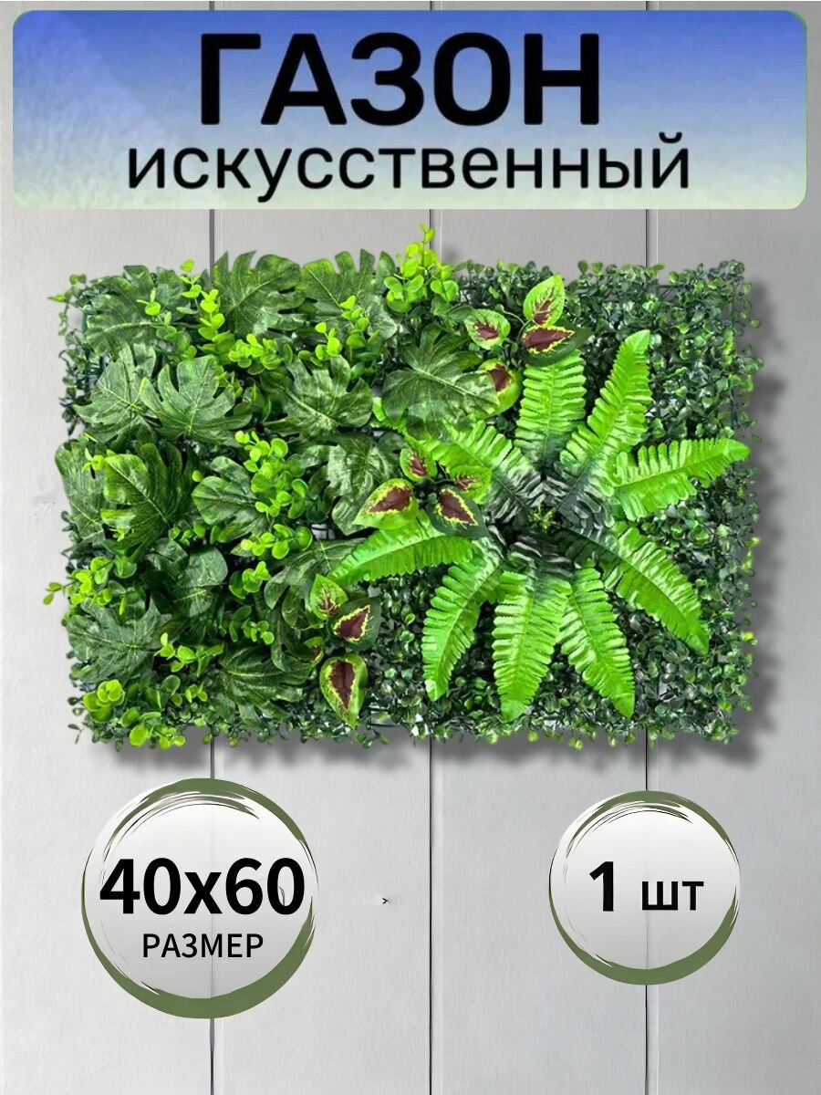 Искусственная трава на стену 40 на 60; Искусственным зелень для декора на стену