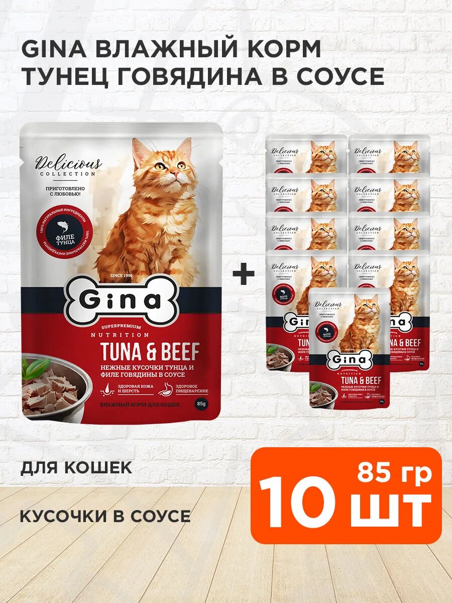 Корм влажный Gina для взрослых кошек с нежными кусочками тунца и говядины в соусе, 85 г х 10 шт