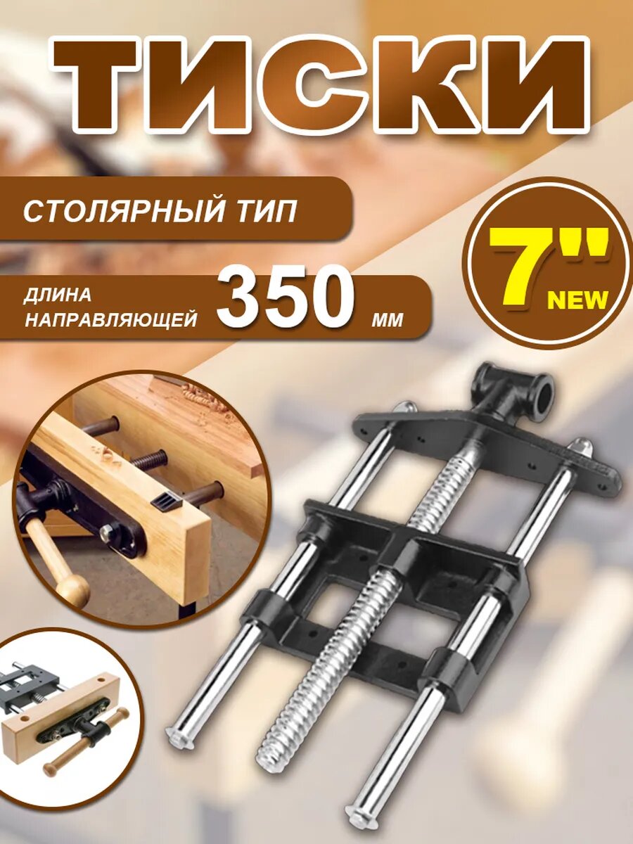 Тиски/приспособление для деревообрабатывающего верстака, приспособление для тяжелых металлических тисков