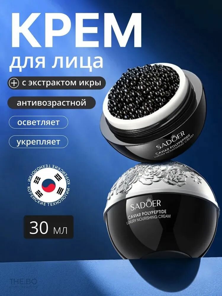 Крем для лица питательный с пептидами и экстрактом икры, 30гр. SADOER