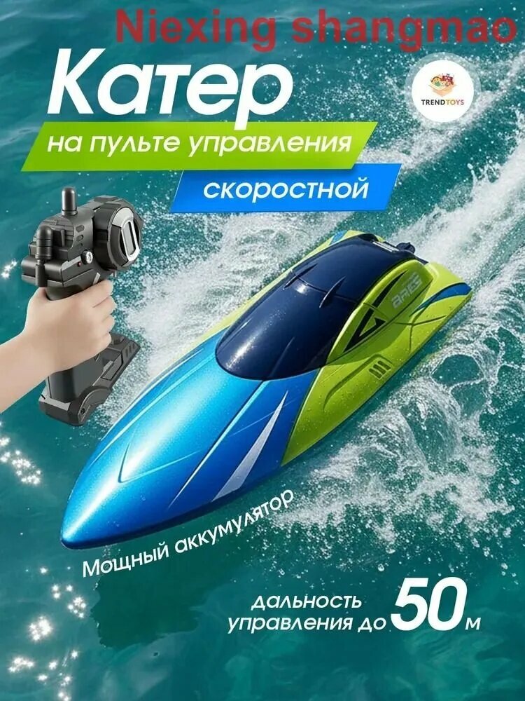 Лодка на пульте управления, катер на радиоуправлении