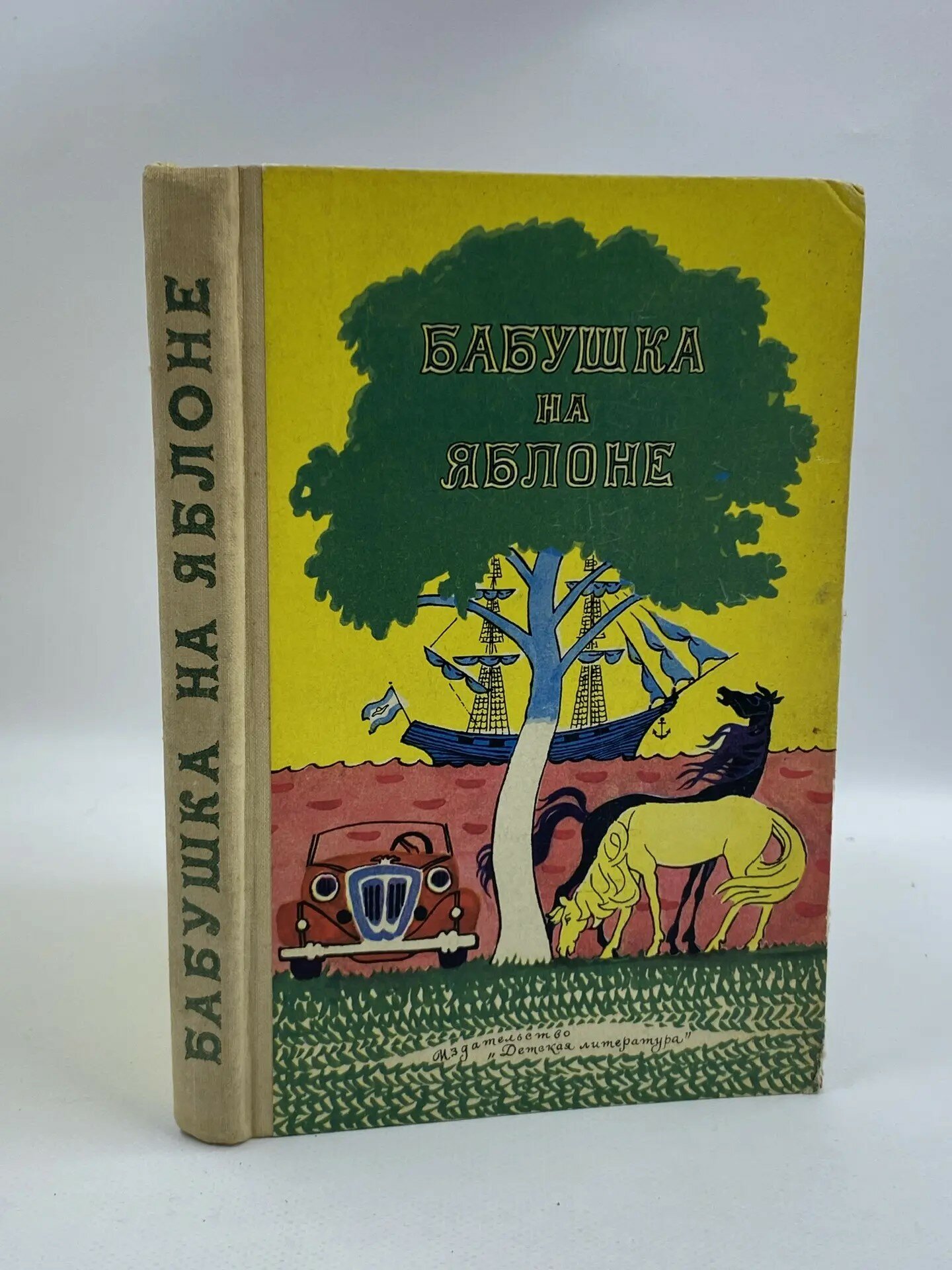 Бабушка на яблоне ( 1974 г. )