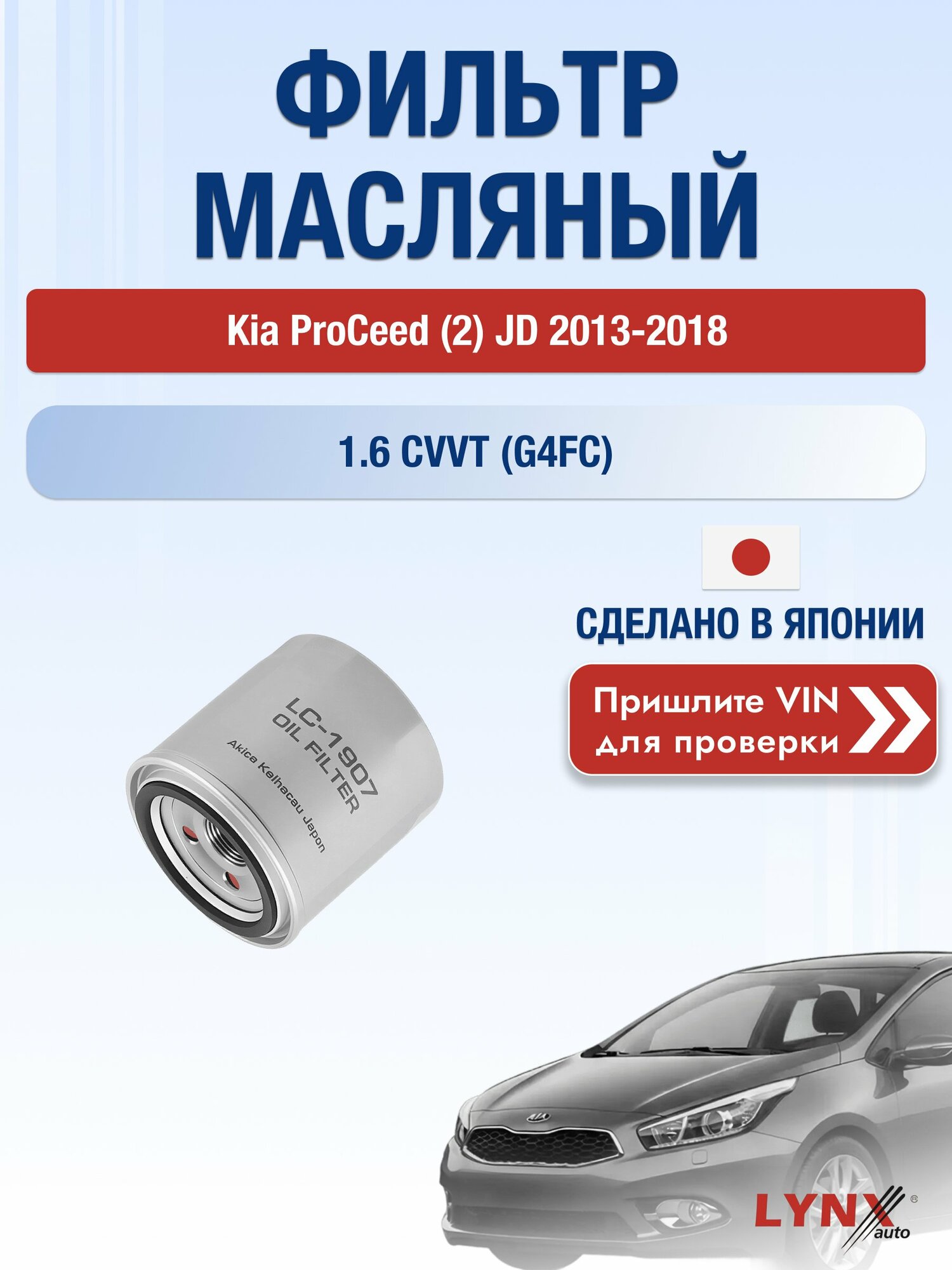 Масляный фильтр для Kia ProCeed (2) JD 2013-2018г. Двигатель 1.6 (G4FC, G4FD) LYNXauto Киа ПроСид