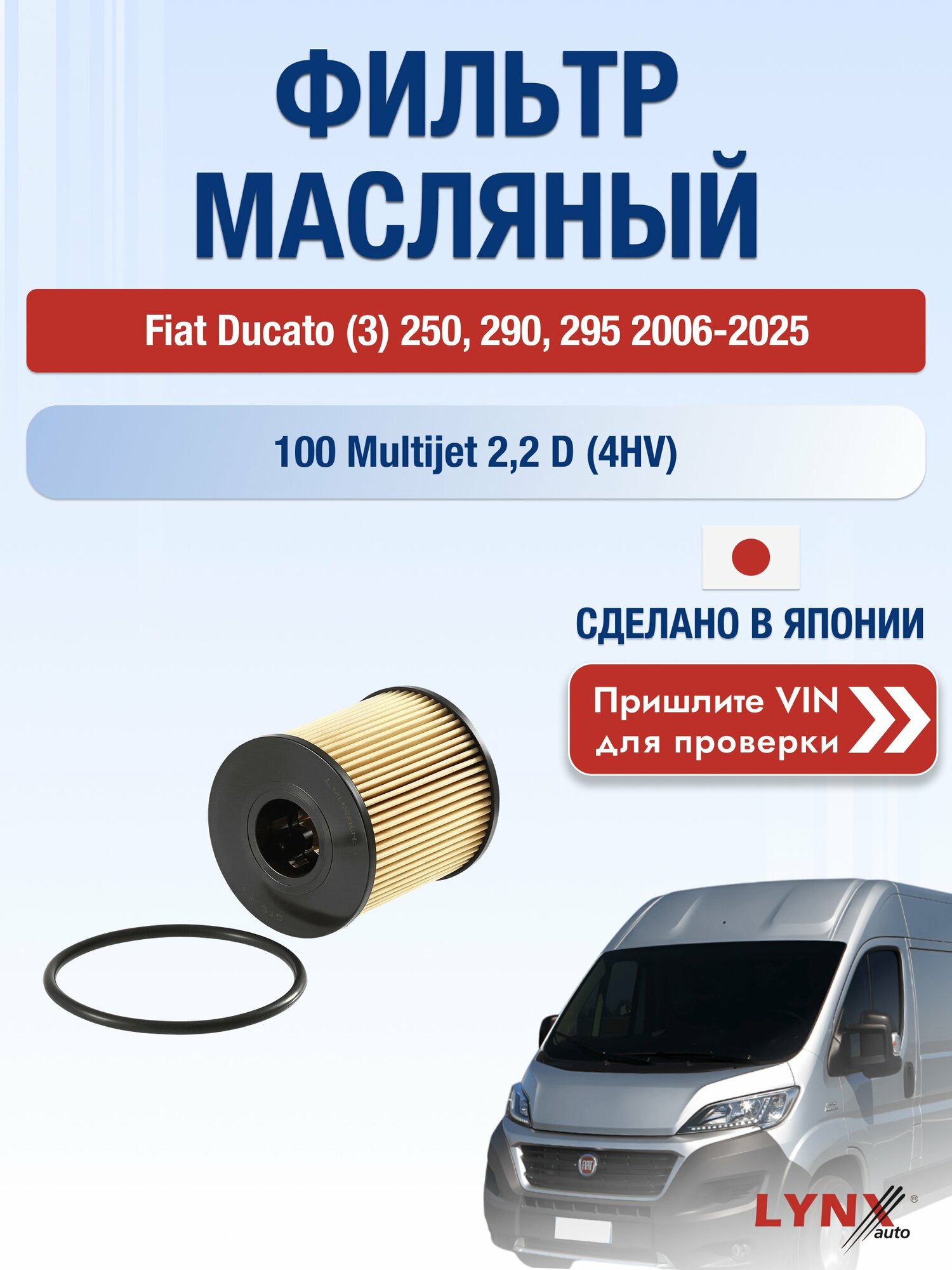 Масляный фильтр для Fiat Ducato (3) 250, 290, 295 2006-2025г. Двигатель 2.2 (4HV) LYNXauto Фиат Дукато