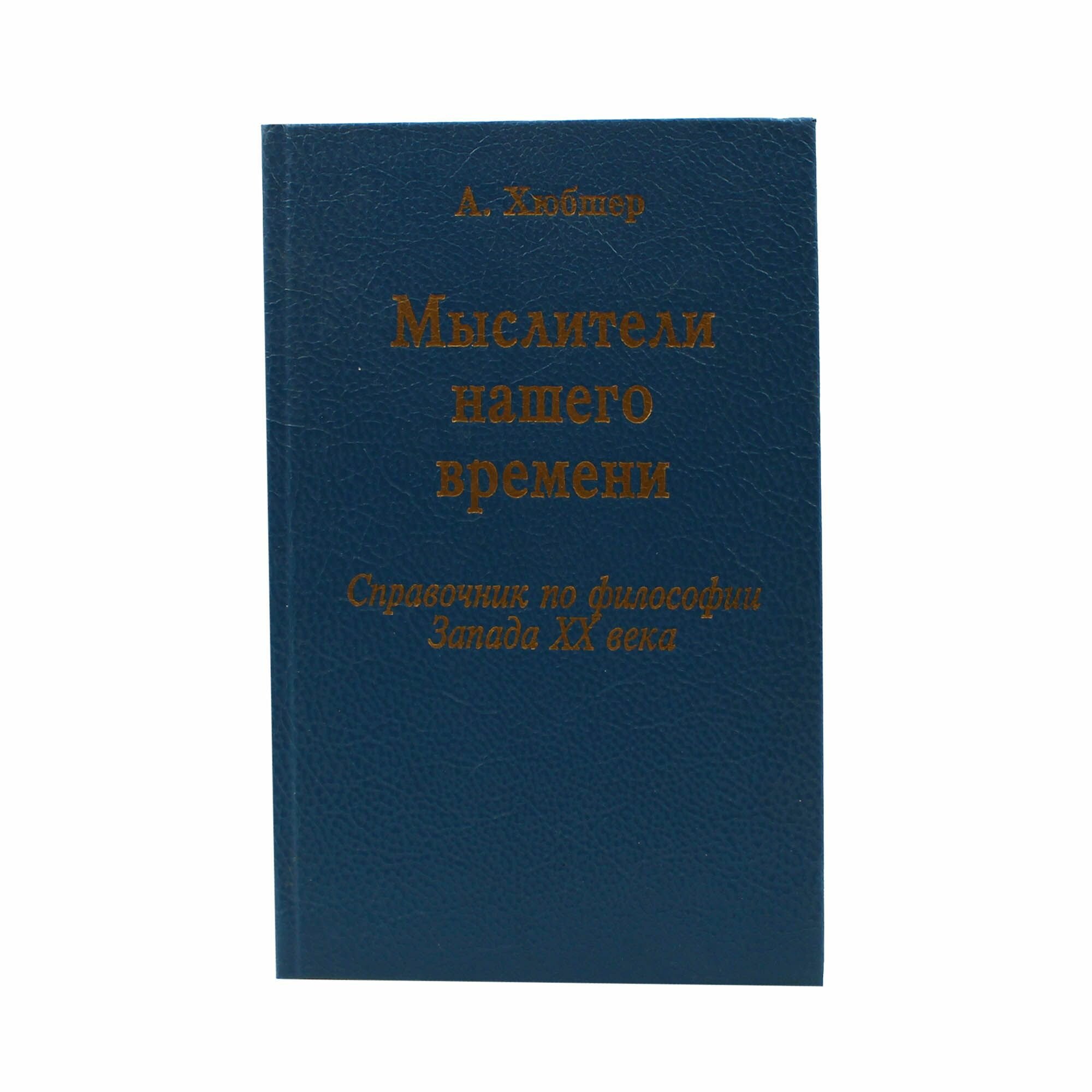 Мыслители нашего времени. Справочник по философии Запада XX века