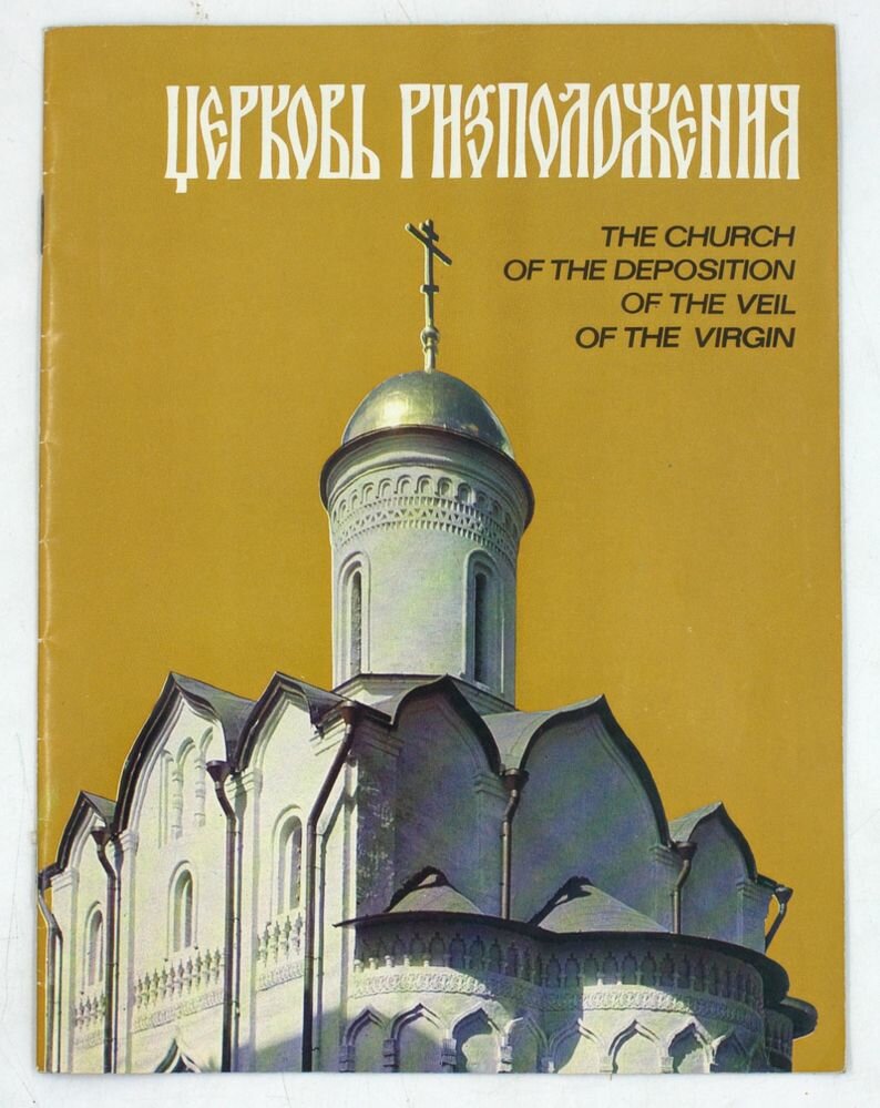 Церковь Ризоположения