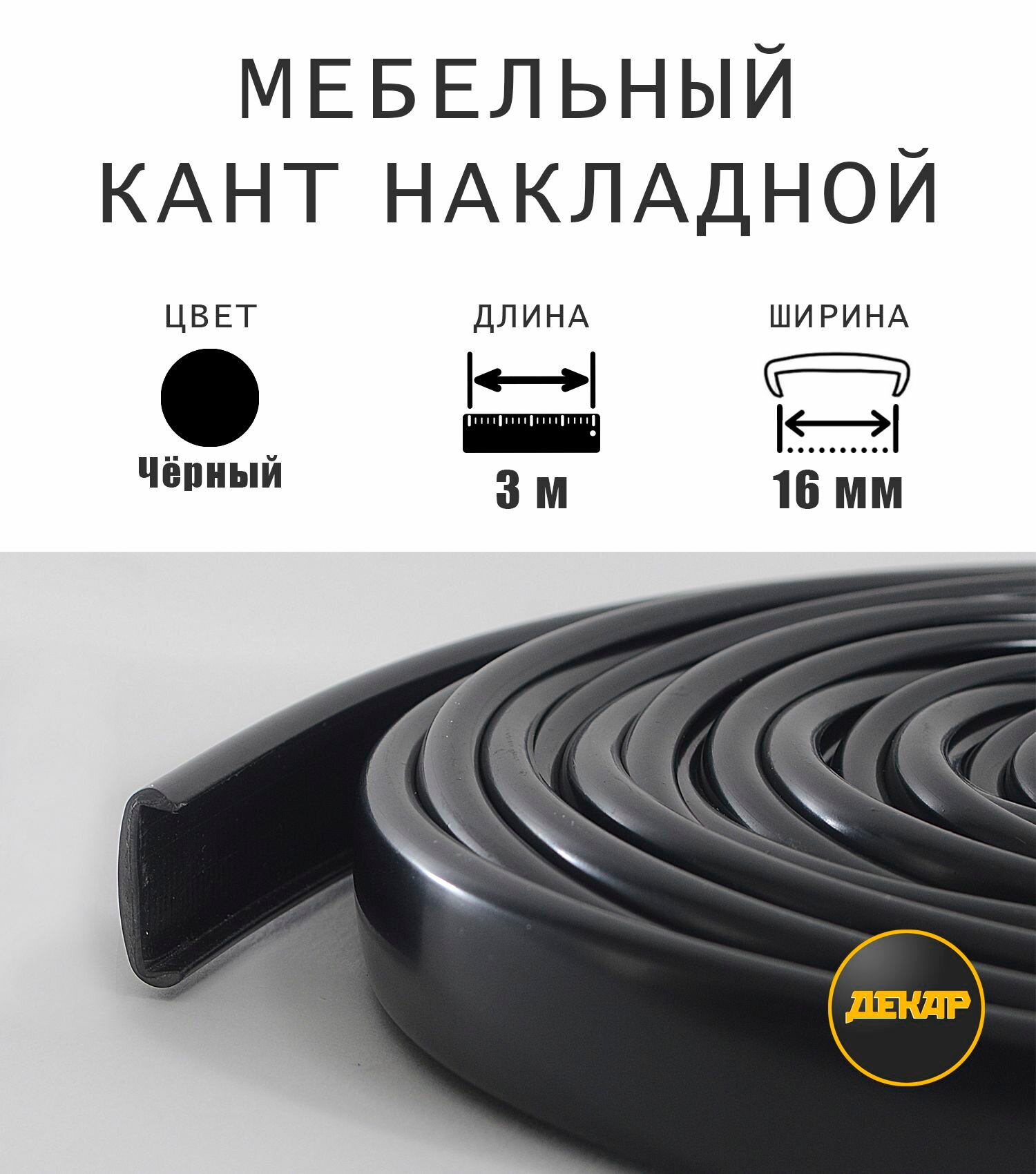 Мебельная кромка, профиль ПВХ кант, накладной, 16мм, черный, 3 м
