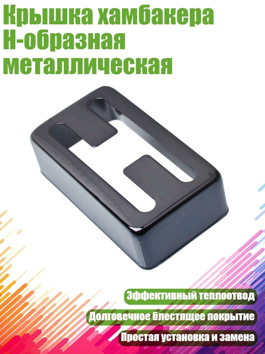 Крышка хамбакера H-образная металлическая, Черный