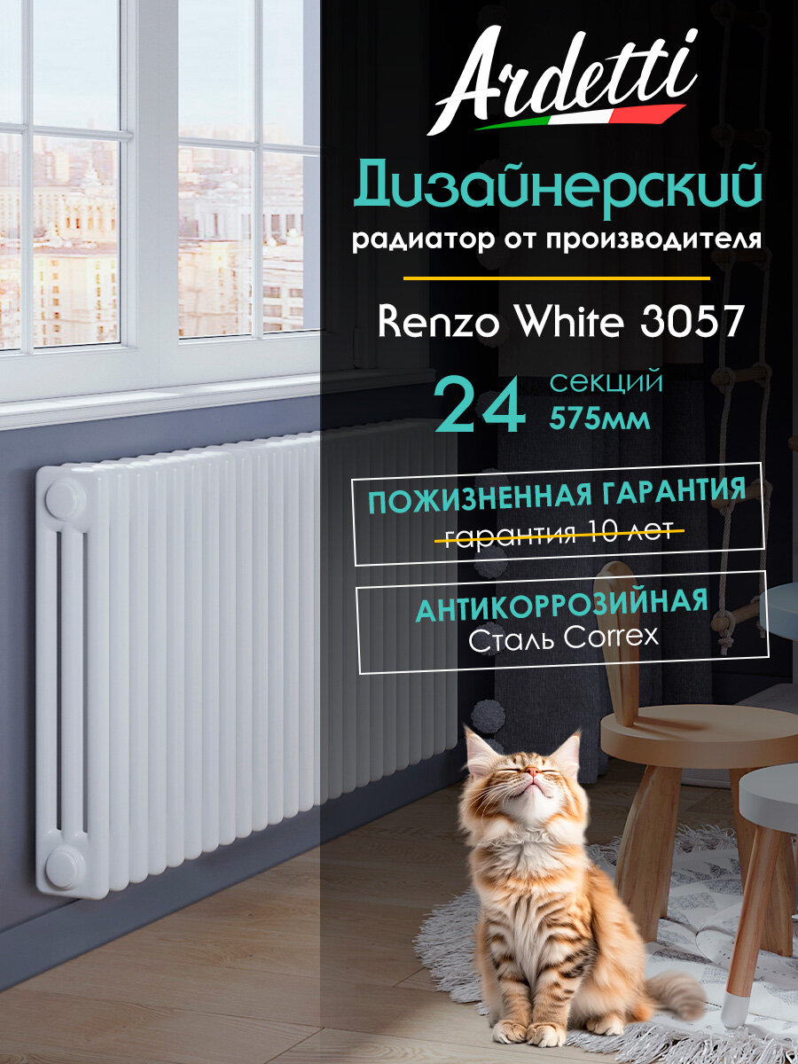 Renzo 3х575 (трехтрубный) - вертикальный трубчатый радиатор высотой 575 мм, боковое подключение, 24 секции, белый