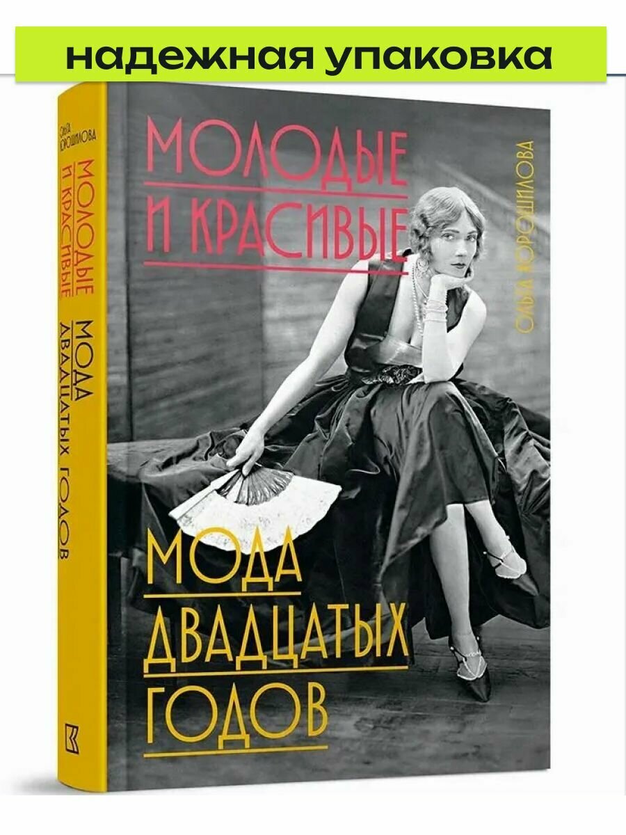 Молодые и красивые: Мода двадцатых годов